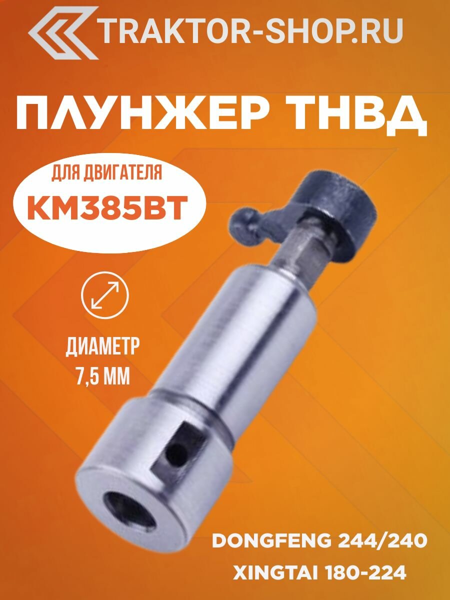 Плунжер ТНВД диаметр 7,5 мм КМ385ВТ DongFeng 244/240, Xingtai 180-224
