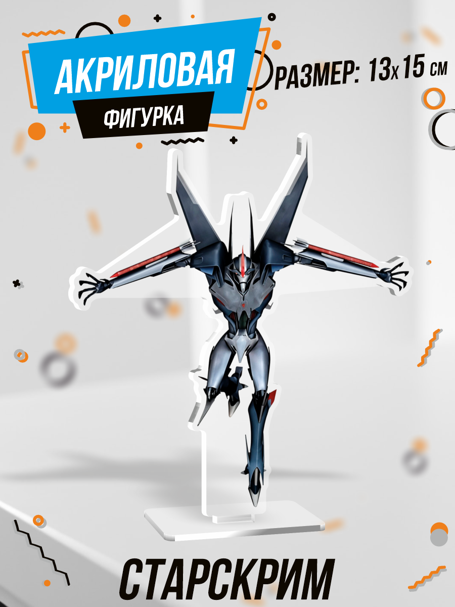 Фигурка акриловая Трансформеры Прайм Старскрим