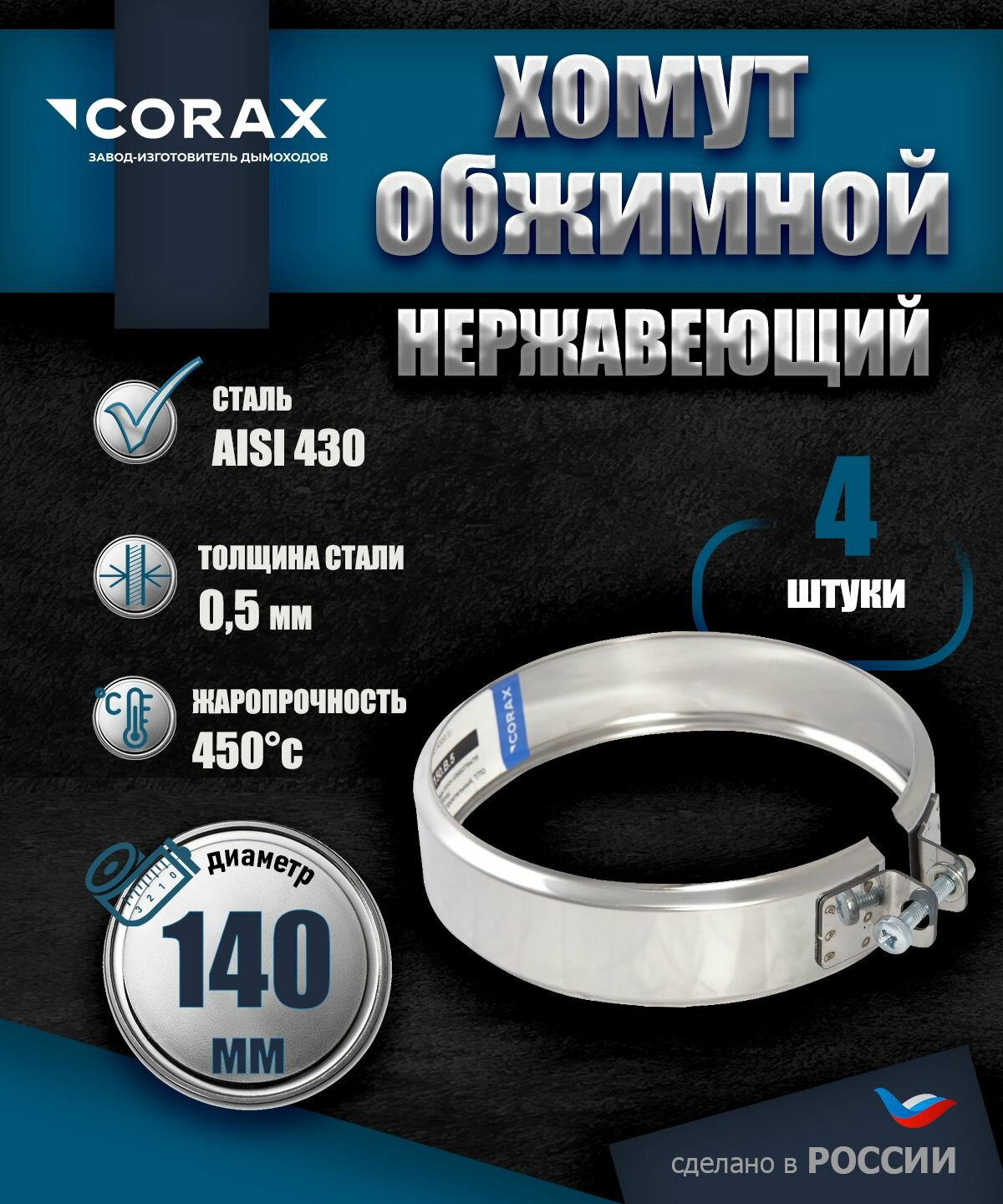 Хомут обжимной нержавеющий (430/0.5мм) Ф140 Corax 4 шт