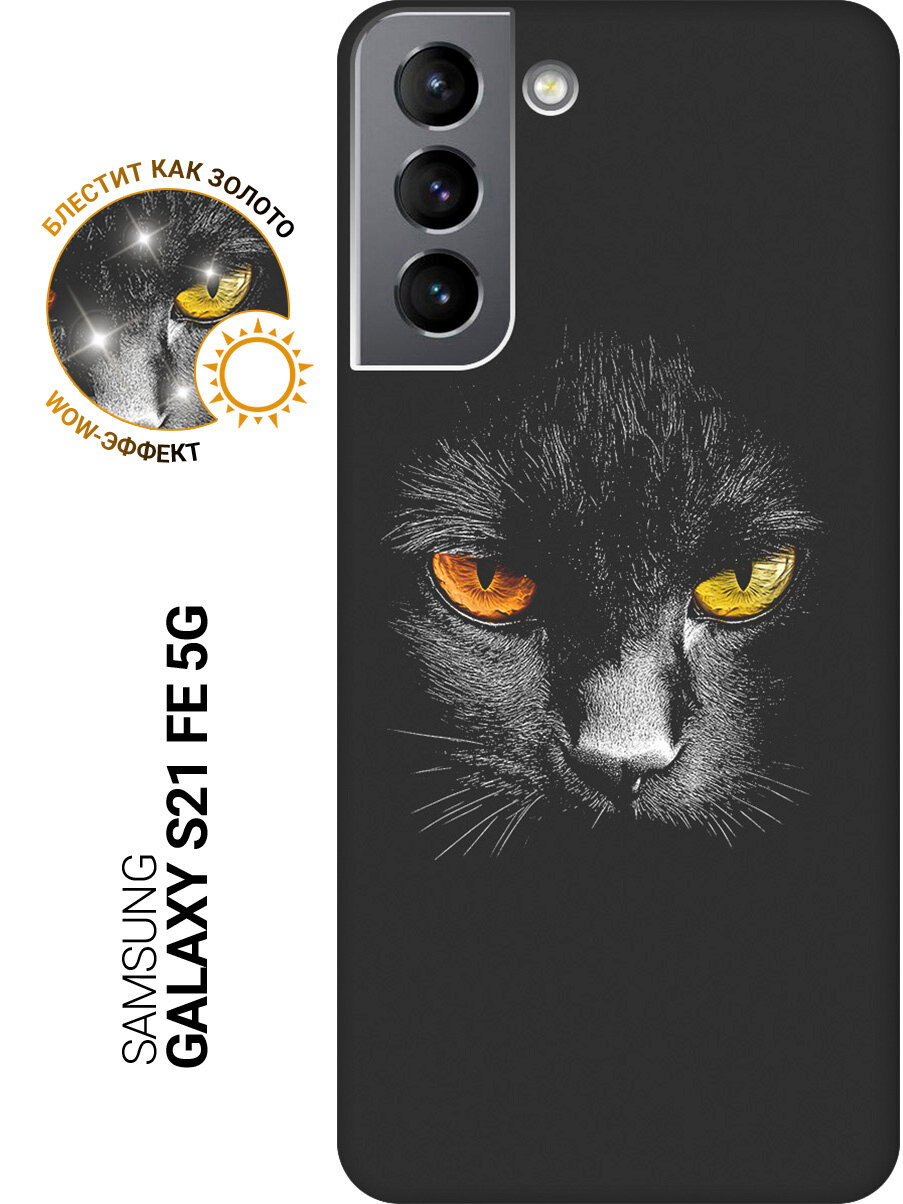 Силиконовый чехол на Samsung Galaxy S21 FE 5G с принтом "Котик с янтарными глазами" матовый черный