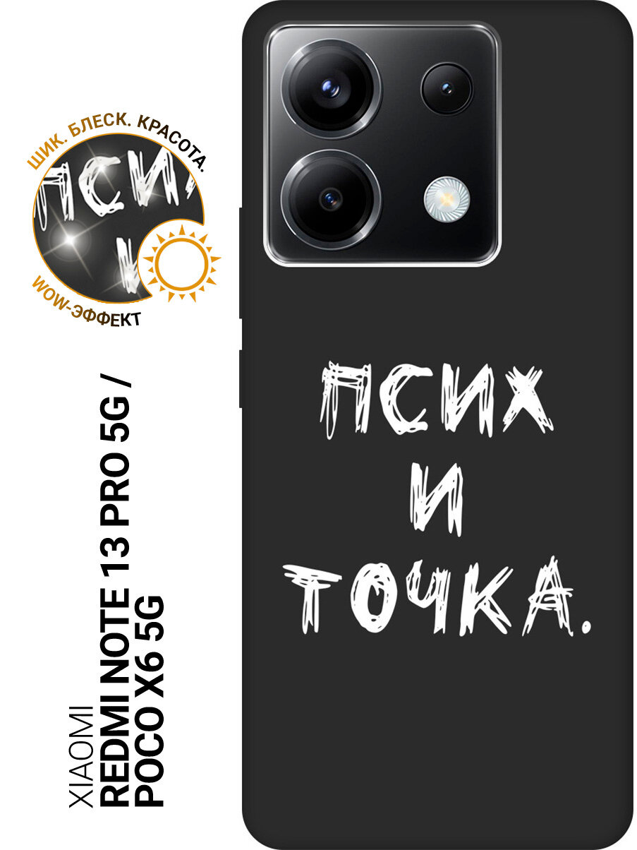 Силиконовый чехол на Xiaomi Redmi Note 13 Pro 5G / Poco X6 5G / Сяоми Редми Ноут 13 Про 5г / Поко Х6 5г с рисунком "Псих и точка." Soft Touch черный