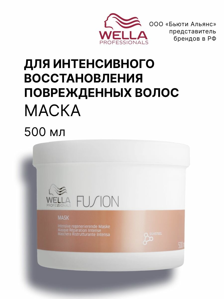 Маска для интенсивного восстановления поврежденных волос Wella Professionals Fusion Intense Repair, 500 мл