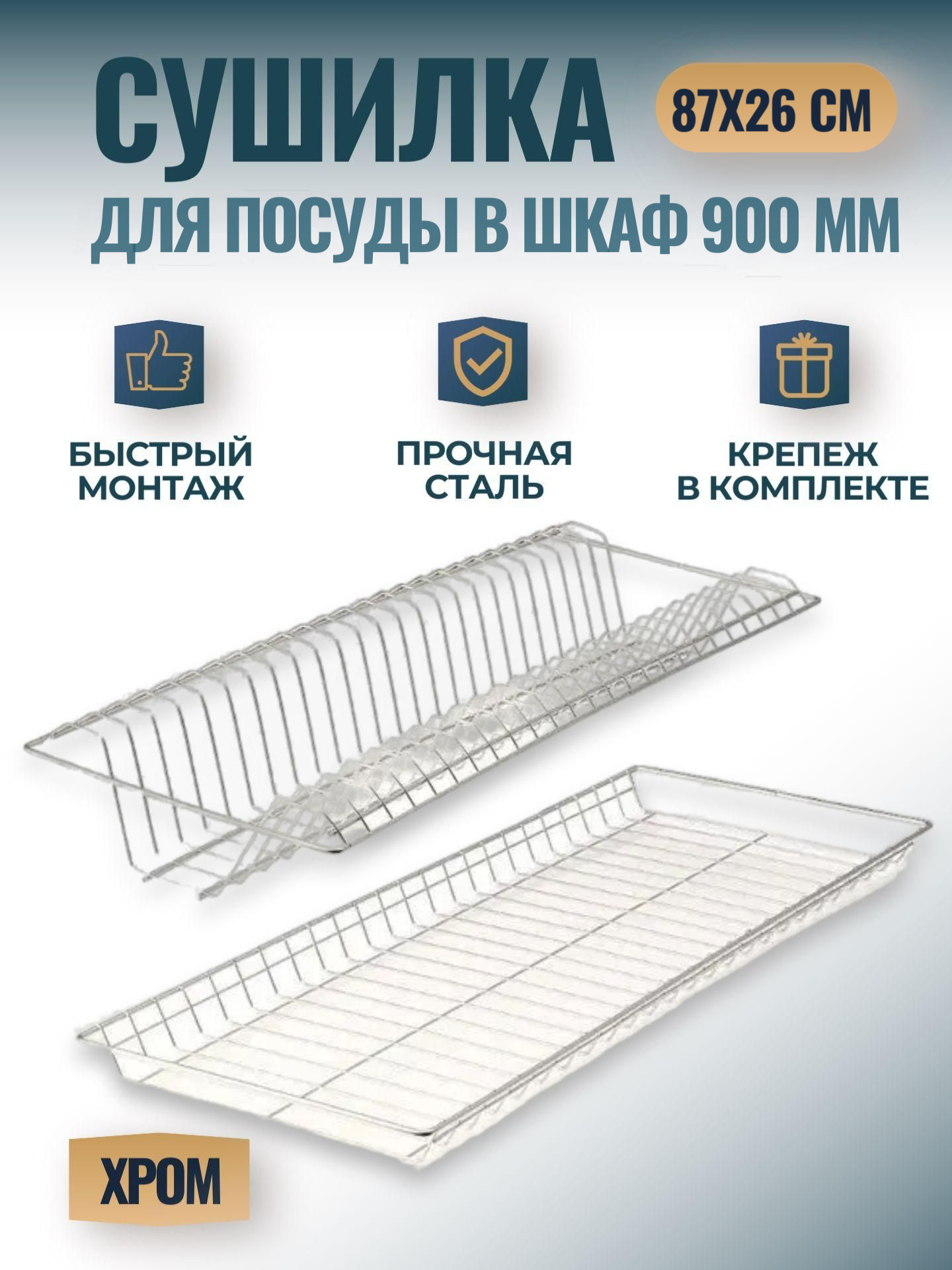 Сушилка для посуды с поддоном в шкаф 90 см, габариты 865х256, цвет хром