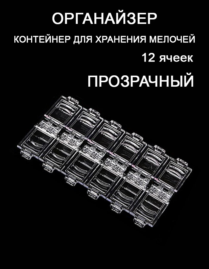 Контейнер для хранения мелочей органайзер для страз, бисера 12 ячеек