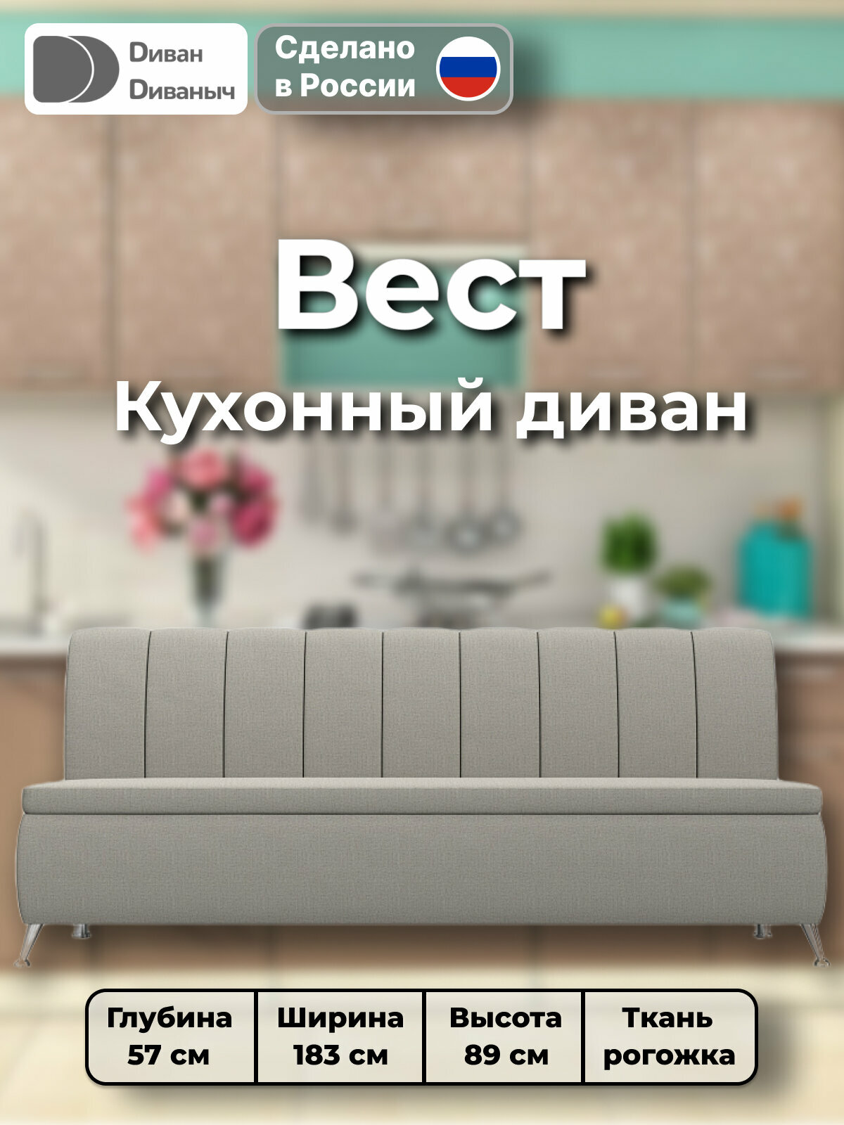 Диван кухонный прямой Вест 183х89х58 см с ящиком для хранения, Рогожка