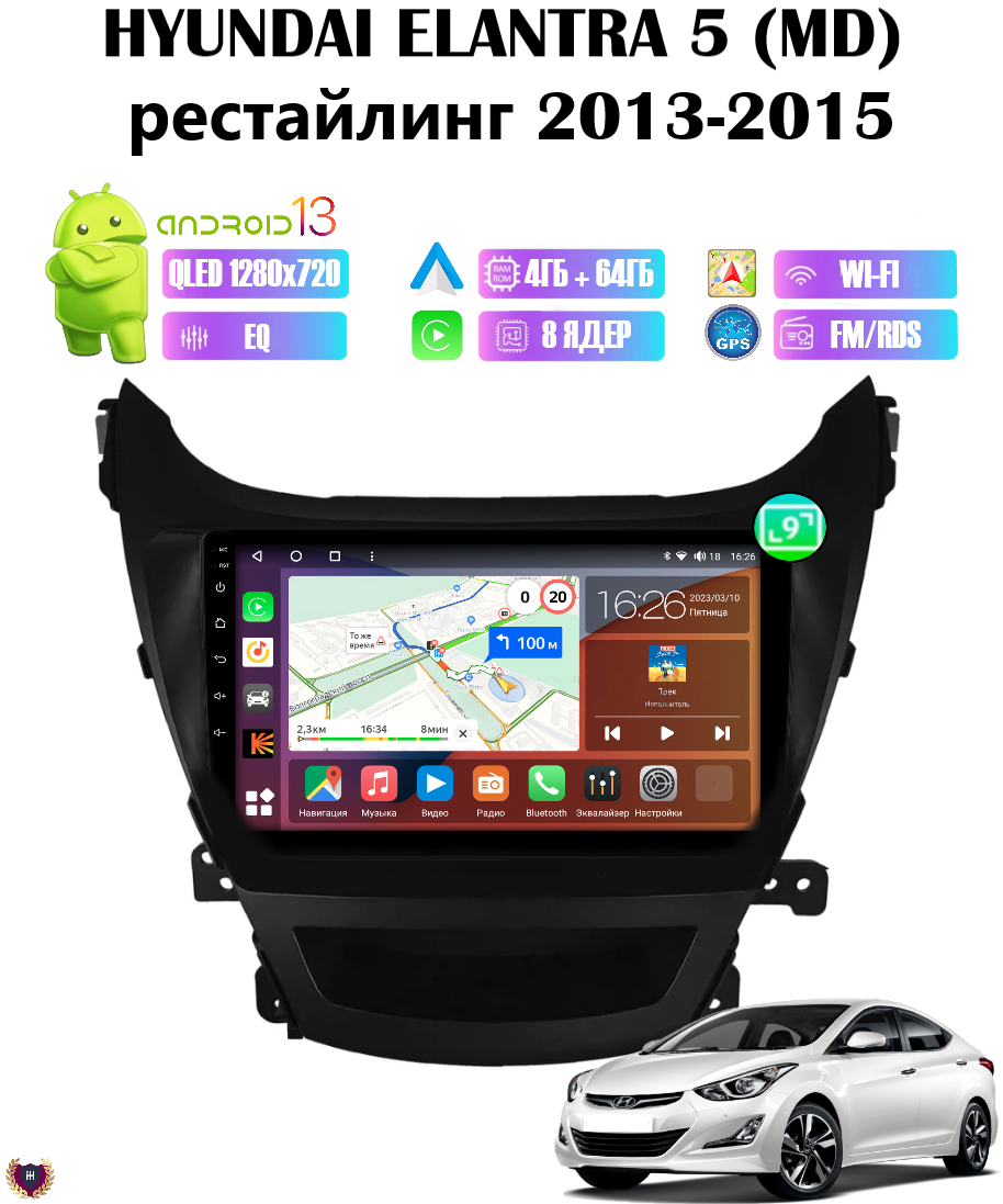 Магнитола для Hyundai Elantra 5 (MD) (2013-2015) рестайлинг, 4/64 GB, Android 13, Bluetooth, WiFi, CarPlay, Android Auto, 8 ядерный процессор + переходная рамка