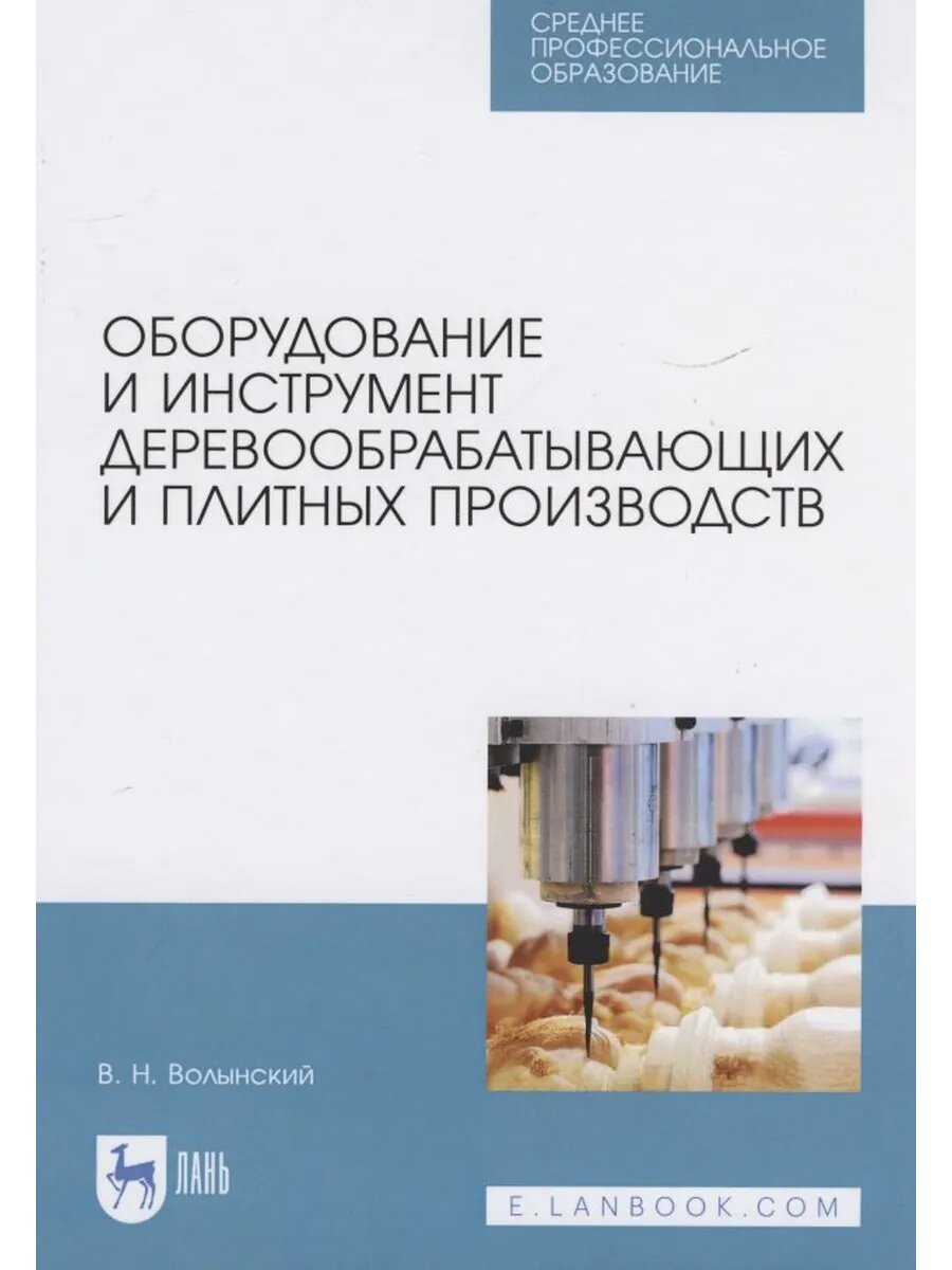 Оборудование и инструмент деревообрабатывающих и плитных про