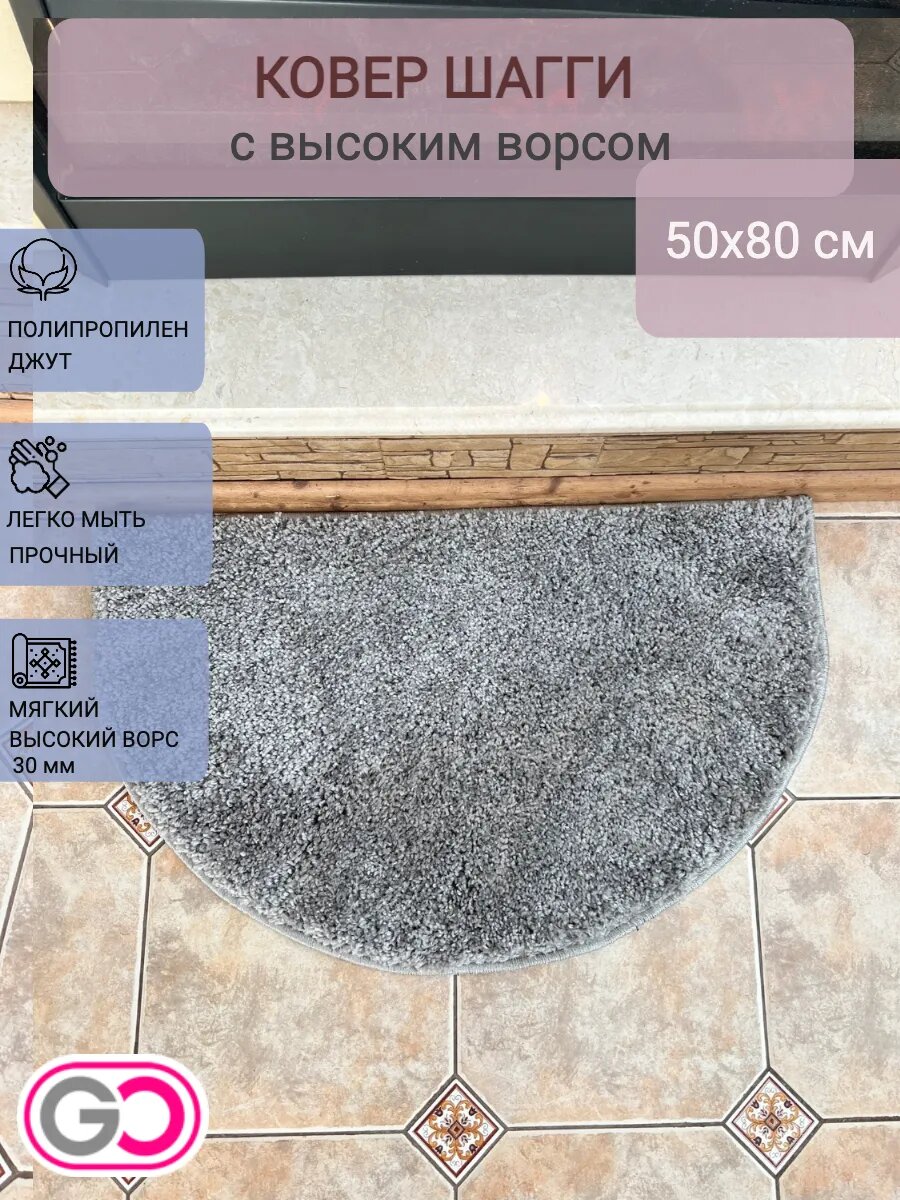 Ковер полукруглый шагги 50х80 см, серый "мягкий" ворс 30 мм.