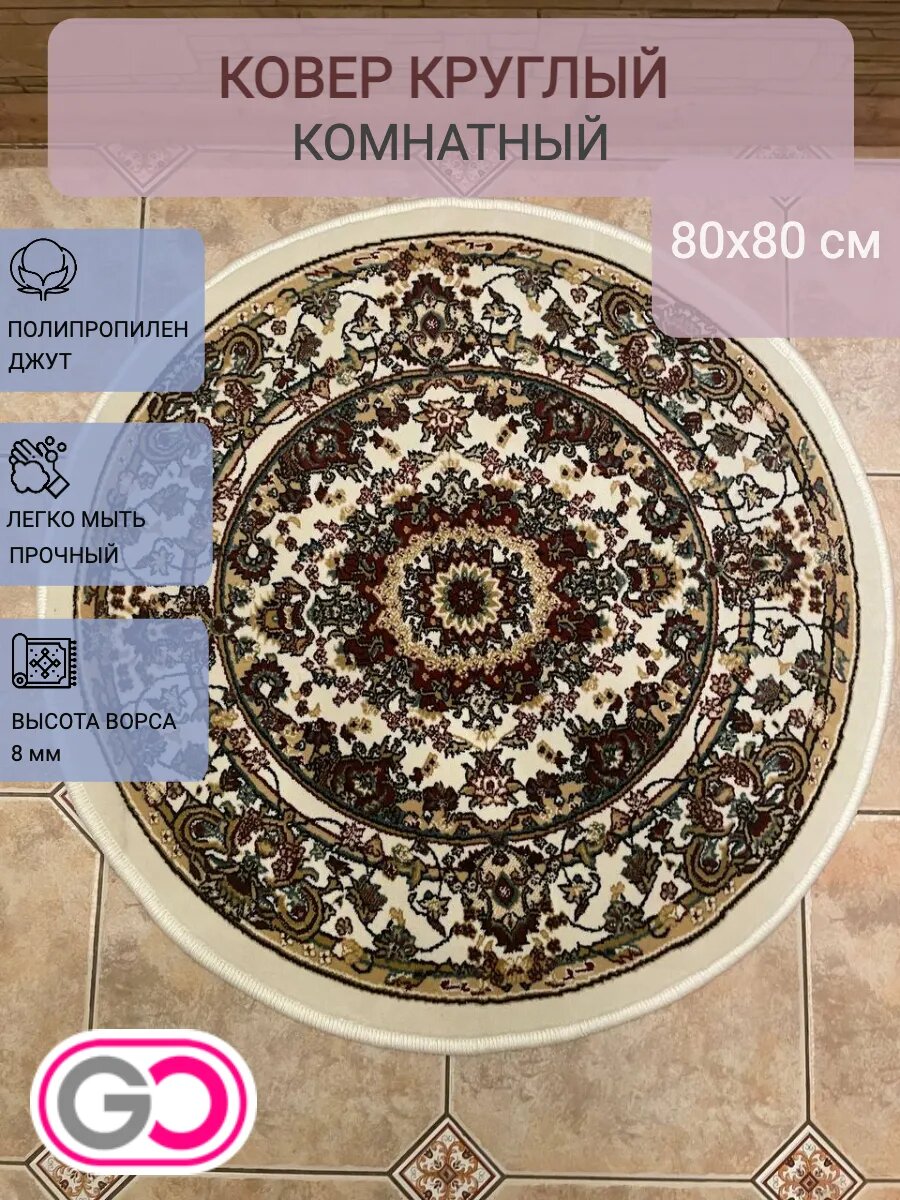 Ковер GLOREKS CARPETS Восток "белый" 80 см x 80 см, комнатный, круглый,