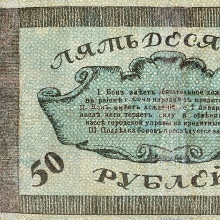 50 рублей 1918 Сочи, председатель Константинов, сувенирная копия, банкноты и купюры редкие коллекционные