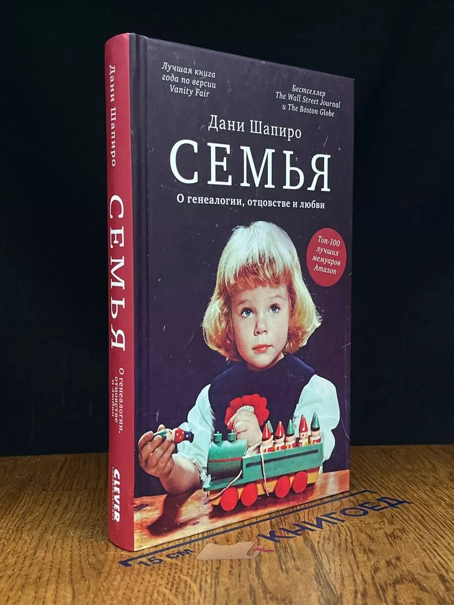 Книга. Семья. О генеалогии, отцовстве и любви 2021 (2040457713014)