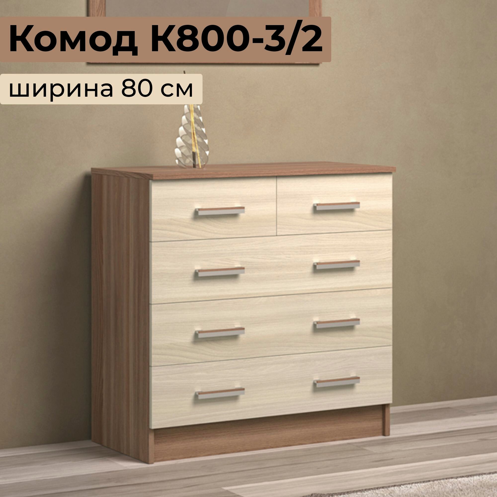 Комод узкий для одежды с ящиками К800 3 2 Ясень шимо тёмный Ясень шимо светлый