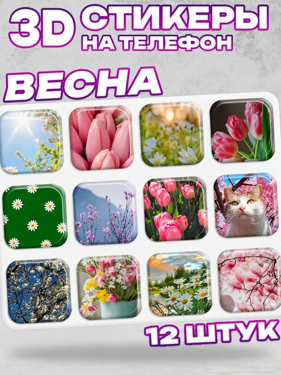 3D стикеры на телефон весна