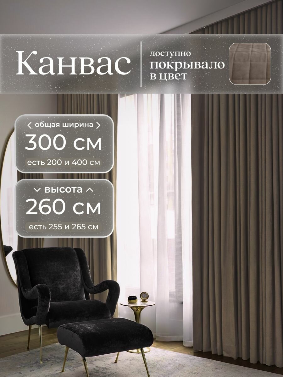 Комплект 2 шторы по 150 x 260 см для гостиной и спальни из плотного турецкого канваса, размер S: 300 x 260 см, коричневый, глубокий тауп