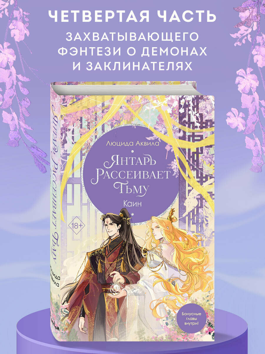 Аквила Л. Владыка демонов. Янтарь рассеивает тьму. Каин (#4)