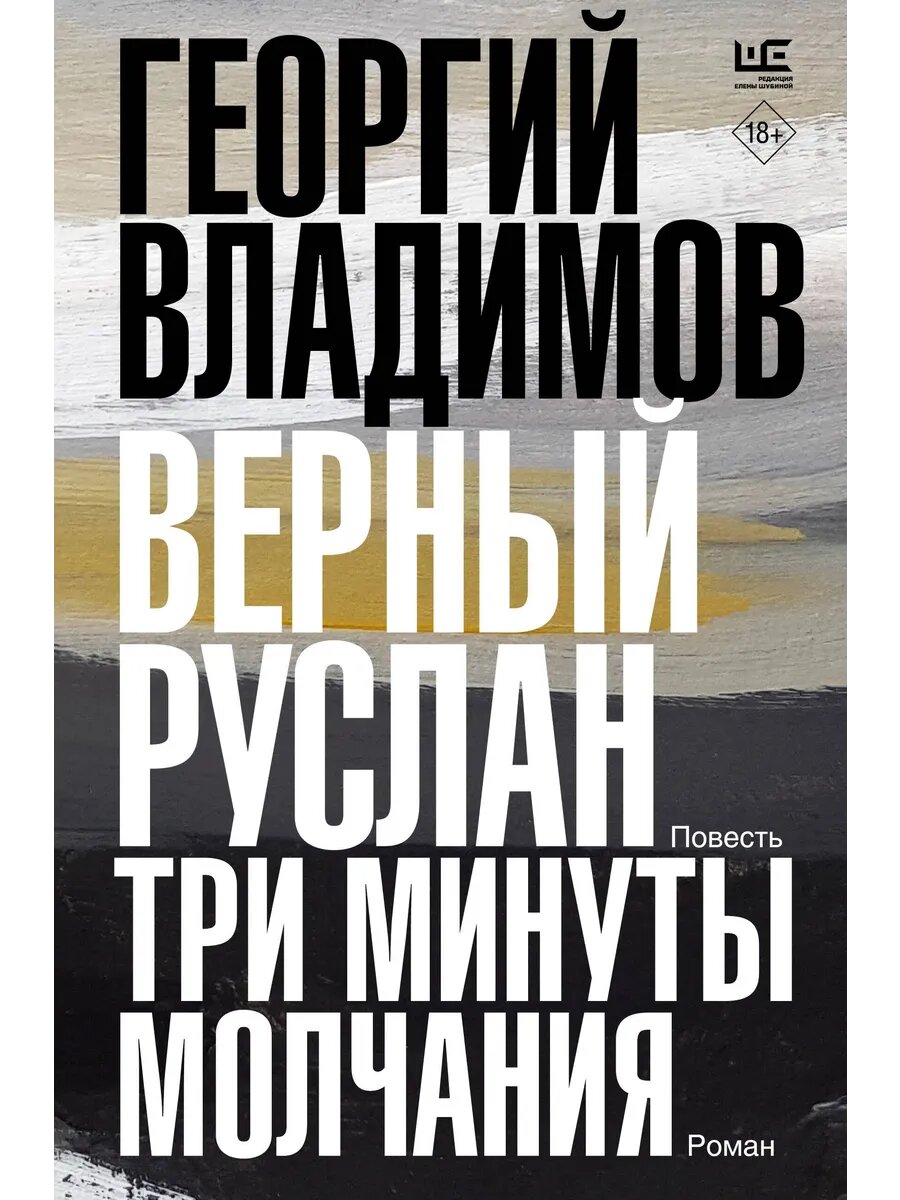 Верный Руслан. Три минуты молчания