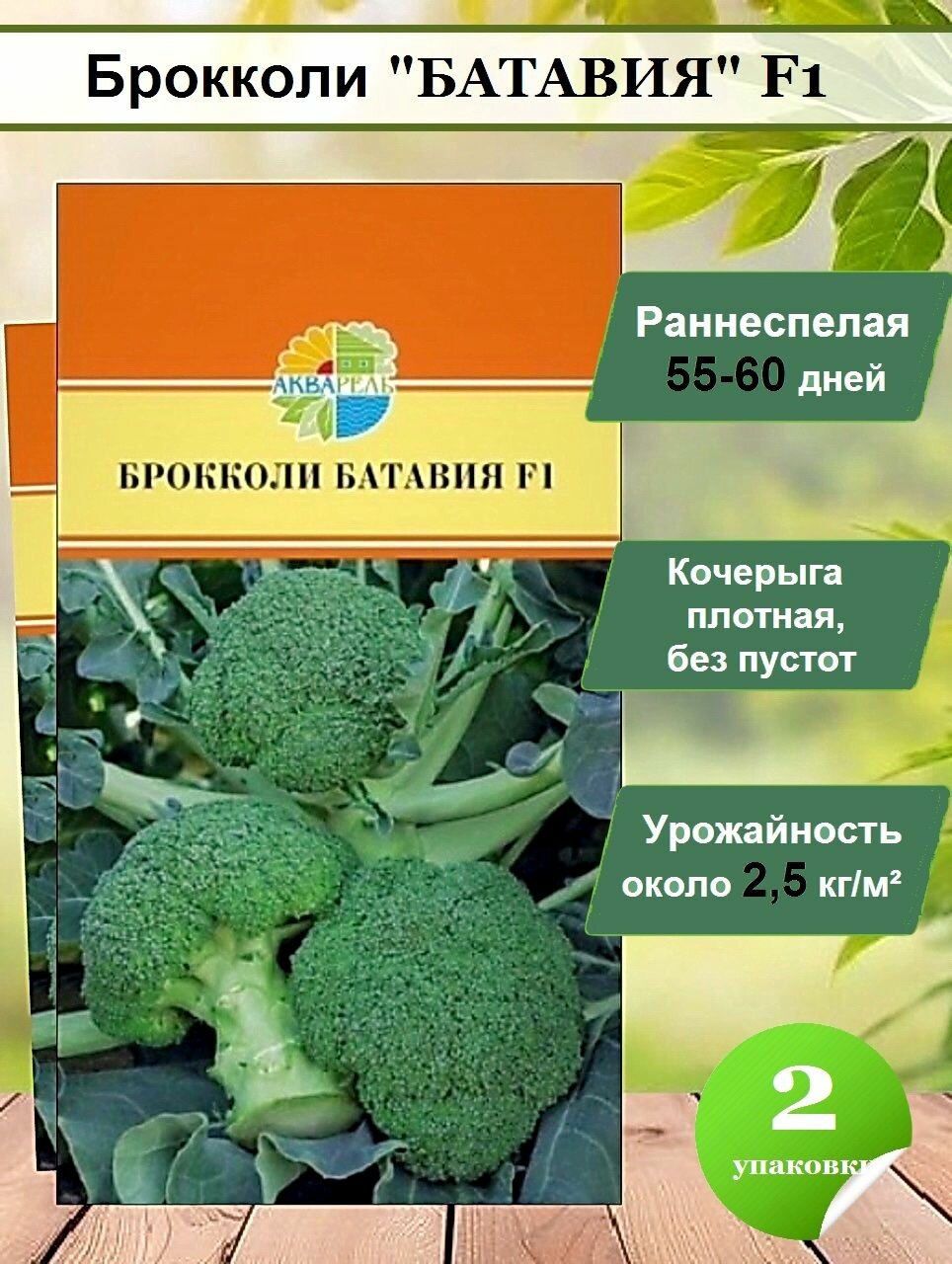 Семена Брокколи Батавия F1 раннеспелая/ комплект 2 шт