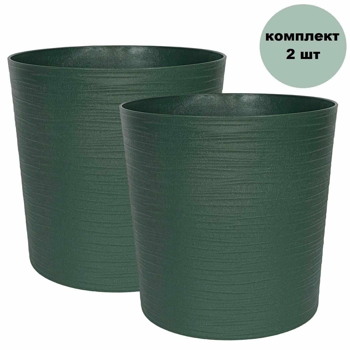 Кашпо для цветка Цилиндр Эко 3 л, малахит, пластиковое комплект 2 шт