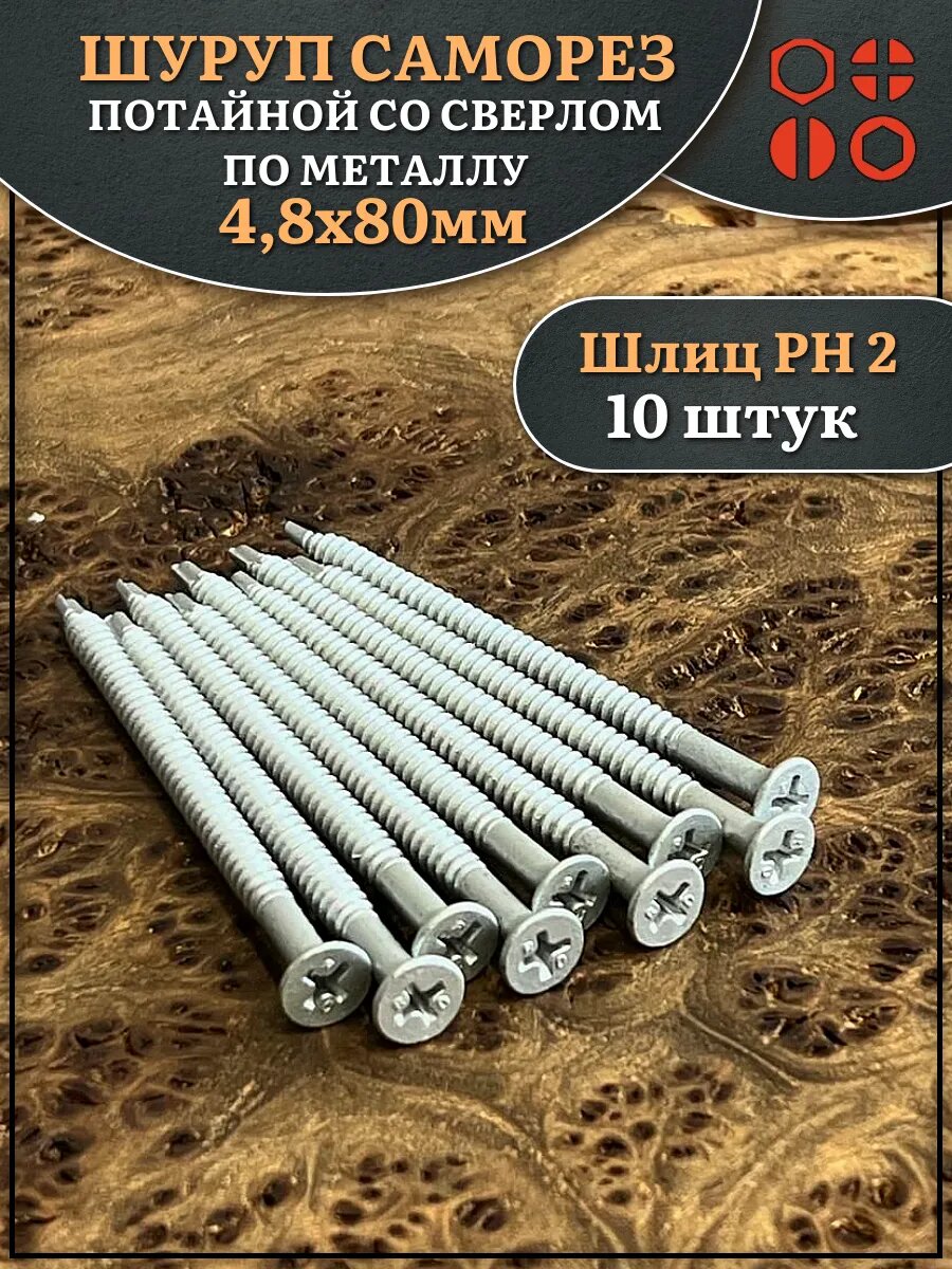 Шуруп саморез потай со сверлом 4,8х80 мм, 10 шт.
