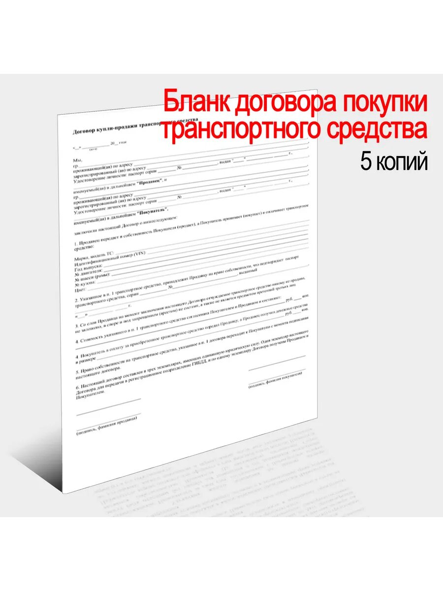 Стандартный бланк договор Купли продажи автомобиля