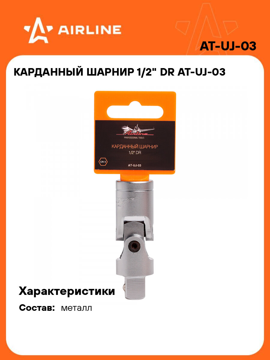 Карданный шарнир 1/2" DR AT-UJ-03 AIRLINE