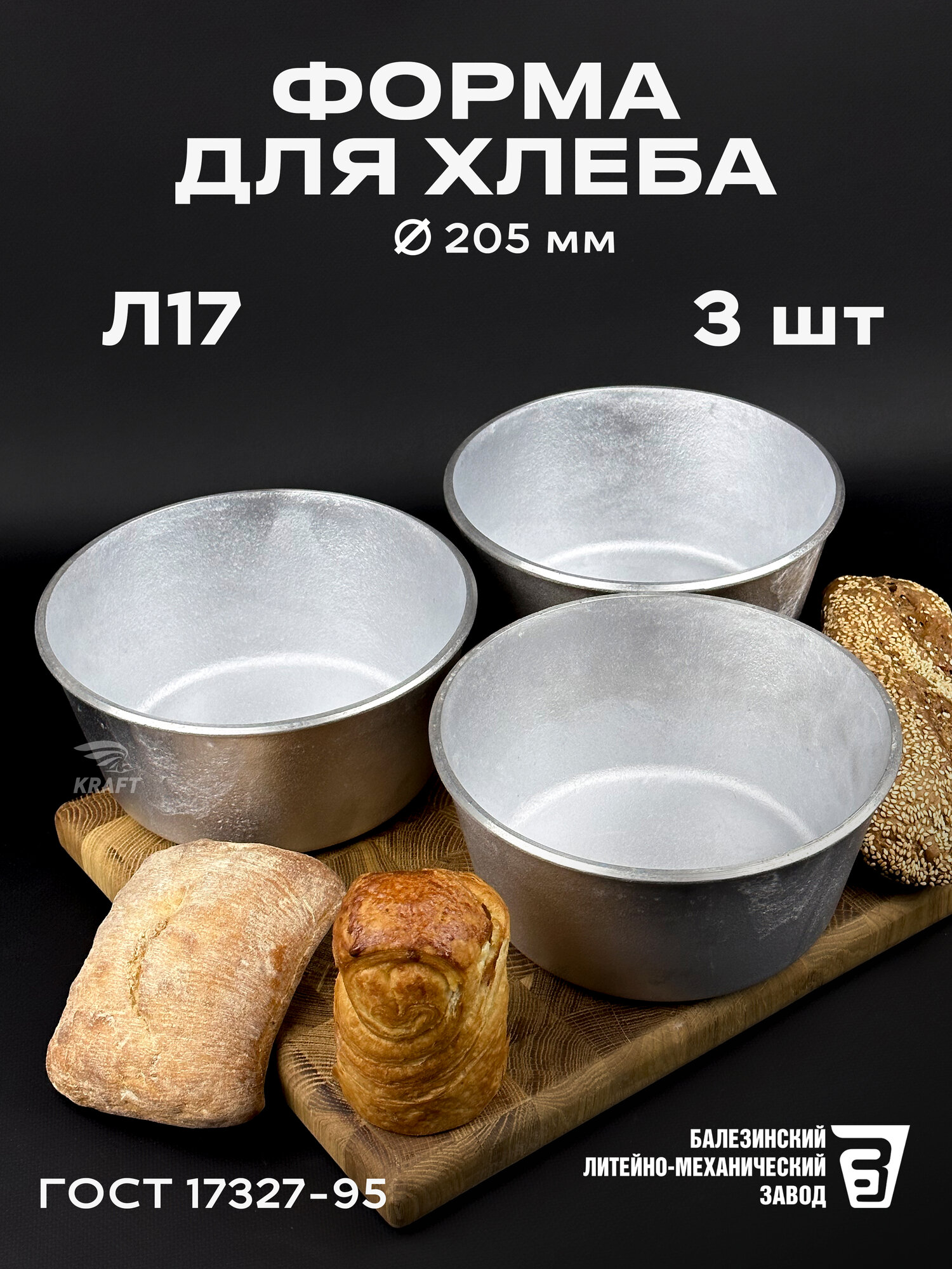 Форма хлебопекарная круглая 3 штуки 205 мм Л 17 из пищевого алюминия АК5М2 для хлеба ГОСТ 17327-95