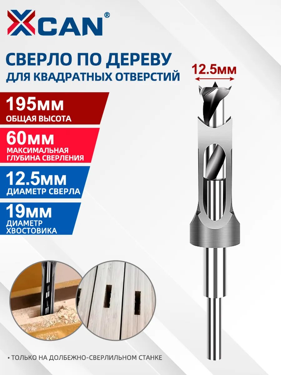 Сверло по дереву для квадратных отверстий XCAN 12,5мм, только на долбежно-сверлильном станке, сверло-стамеска