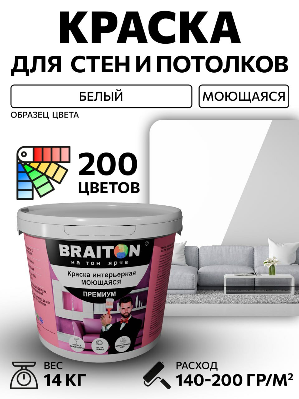 Краска ВД интерьерная BRAITON Премиум Моющаяся 14 кг акриловая, быстросохнущая, для наружных и внутренних работ, для стен и потолков, матовое покрытие