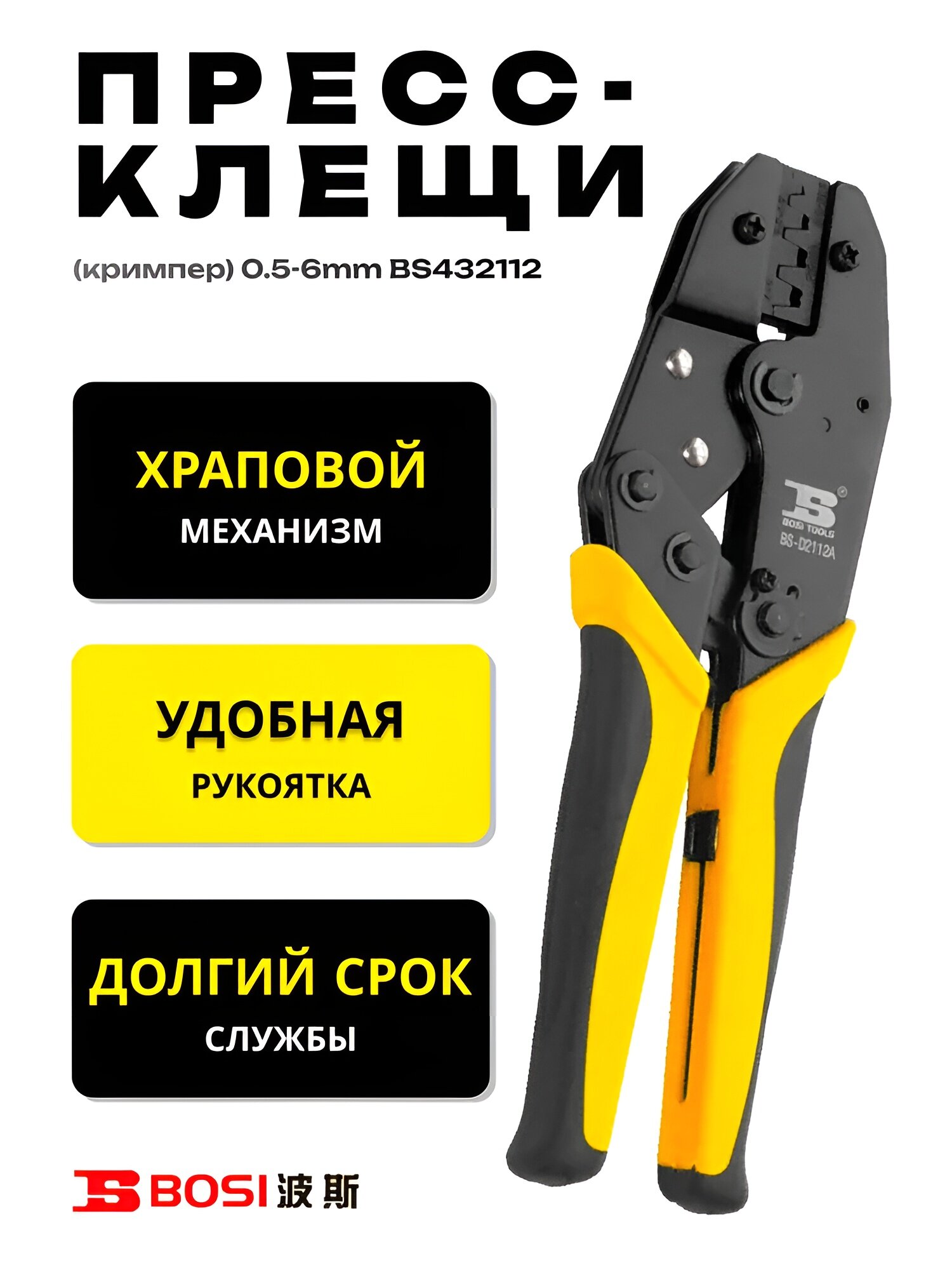 Пресс-клещи (кримпер) 0.5-6mm BOSI BS432112