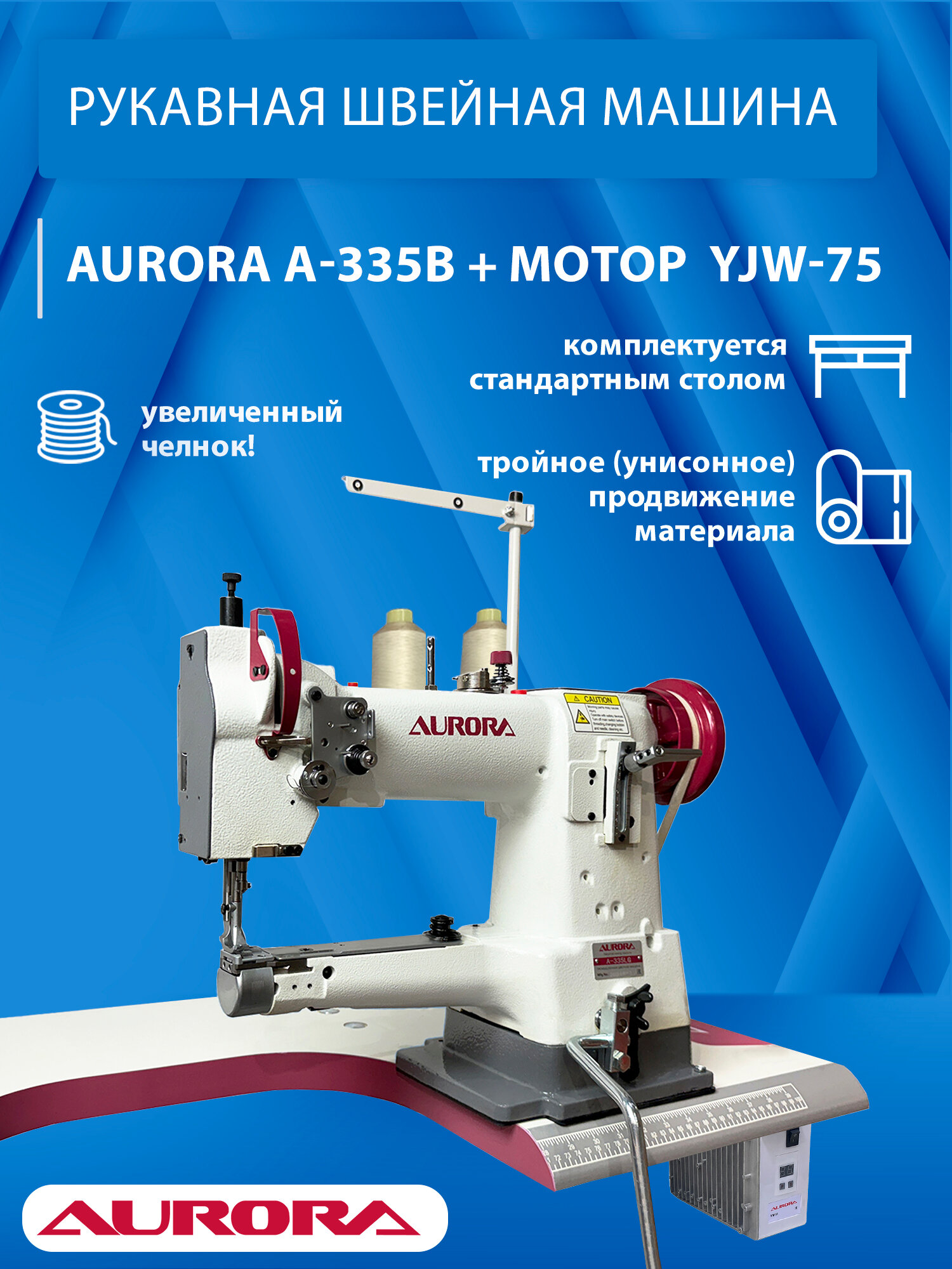 Рукавная швейная машина Aurora A-335B с мотором Aurora YJW-75 (750 Вт) и стандартным столом