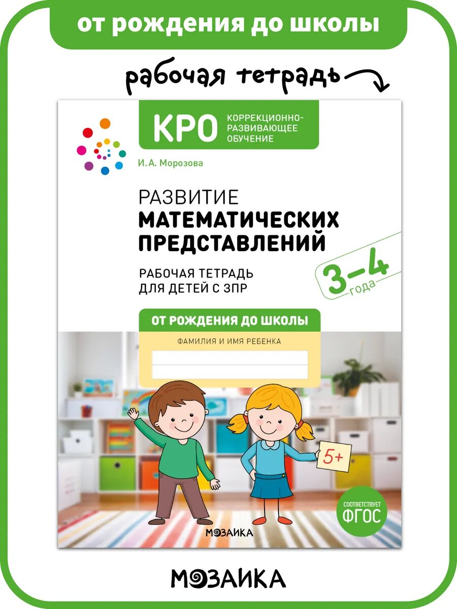 Рабочая тетрадь от рождения до школы Развитие математических представлений для детей 3-4 года, ФГОС, ФОП, КРО