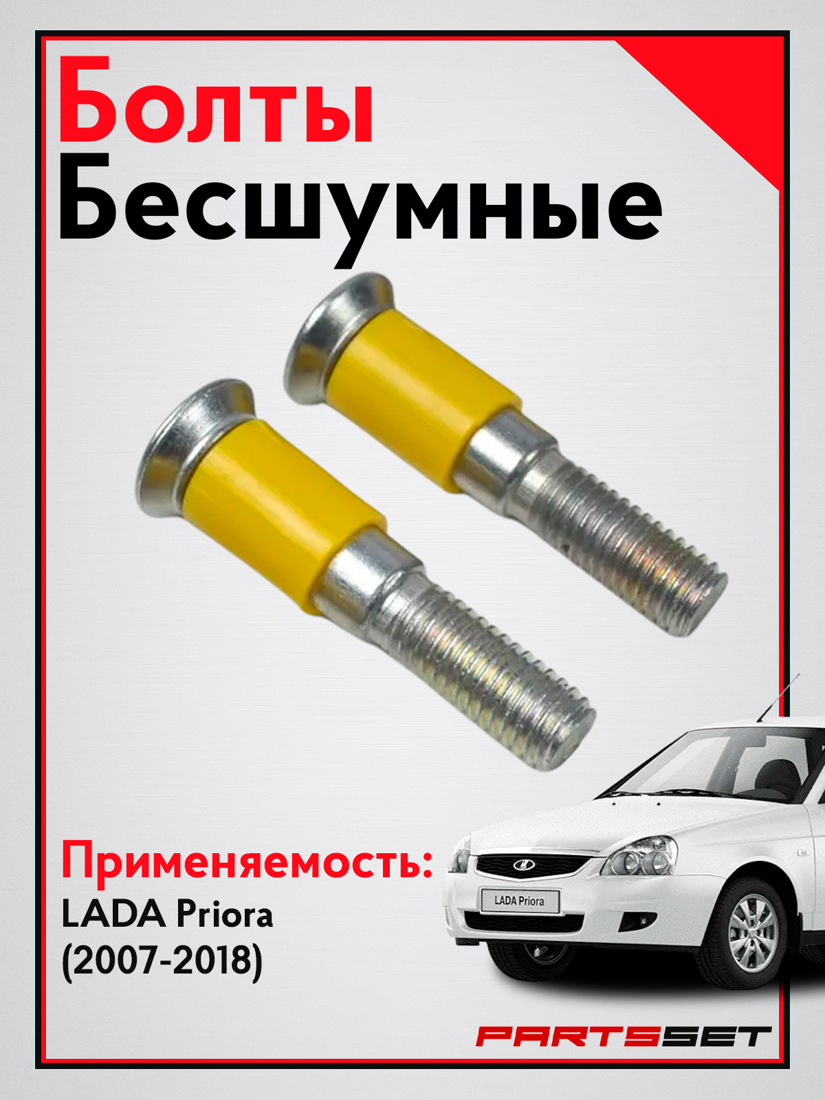 Бесшумные болты для Лада Приора, с силиконовой вставкой 2 шт.