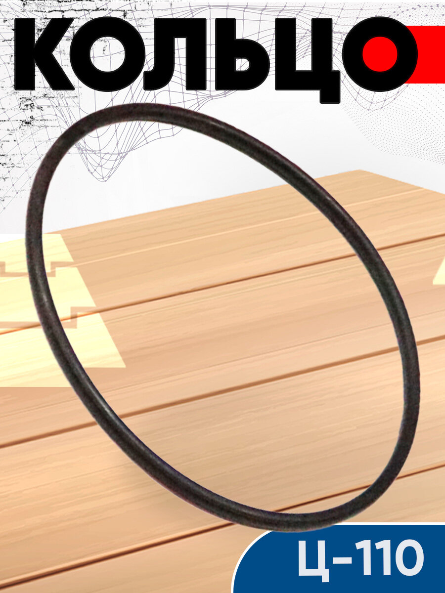 Кольцо уплотнительное Ц-110