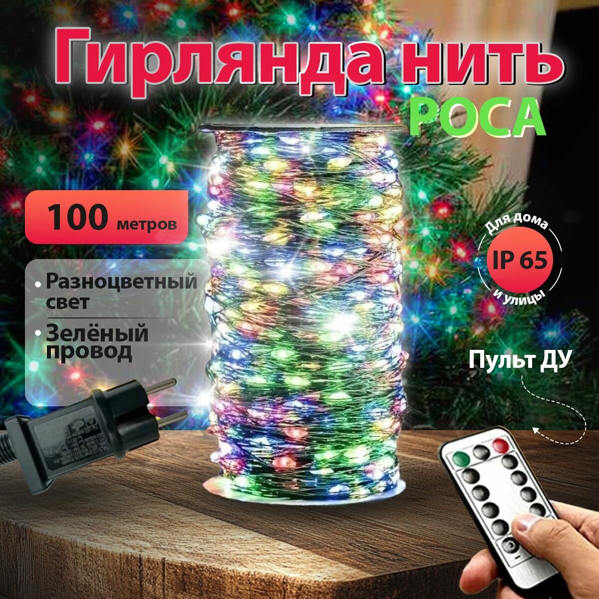 Электрогирлянда нить "Роса" с 8 режимами, яркие капли на проволоке для украшения интерьера и фотосессий