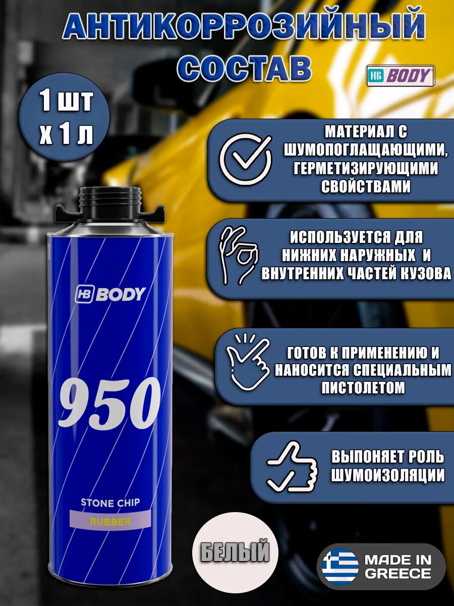 Антигравий HB BODY 950, антикоррозийный, для кузова, белый, готов к применению, 1л