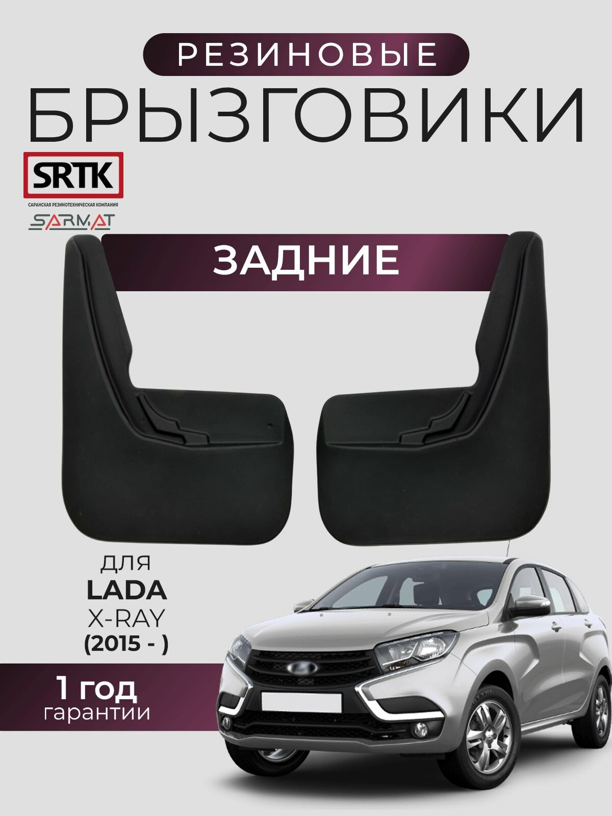 Брызговики резиновые для Lada X-RAY (2015-) Задние/Лада Икс-Рей SRTK/сртк