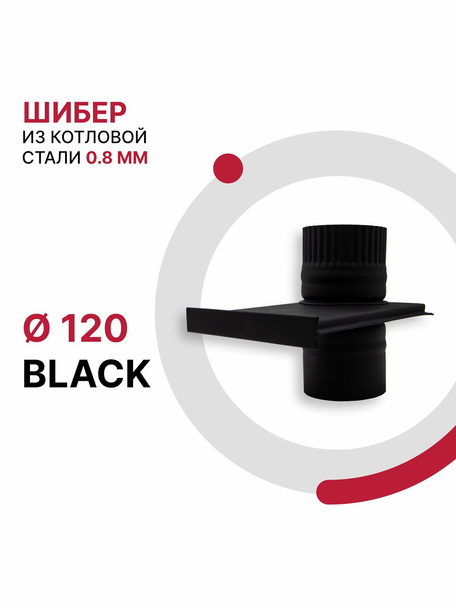 Задвижка шибер для дымохода BLACK D 120 мм из котловой стали 08ПС толщиной 0.8 мм