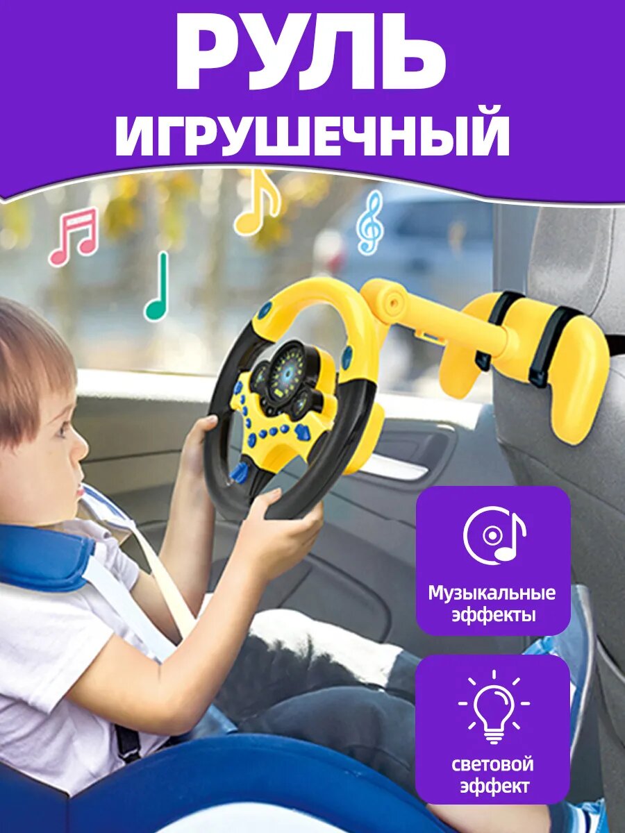 Руль детский музыкальная игрушка в автомобиль на присосках