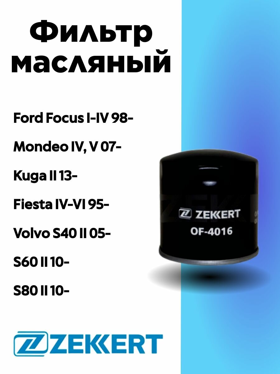 Фильтр масляный Форд Фокус 1, Форд Фокус 2, Форд Фокус 3, Форд Фиеста 5, Форд Фиеста 6, Форд Куга 2, Форд Мондео 4