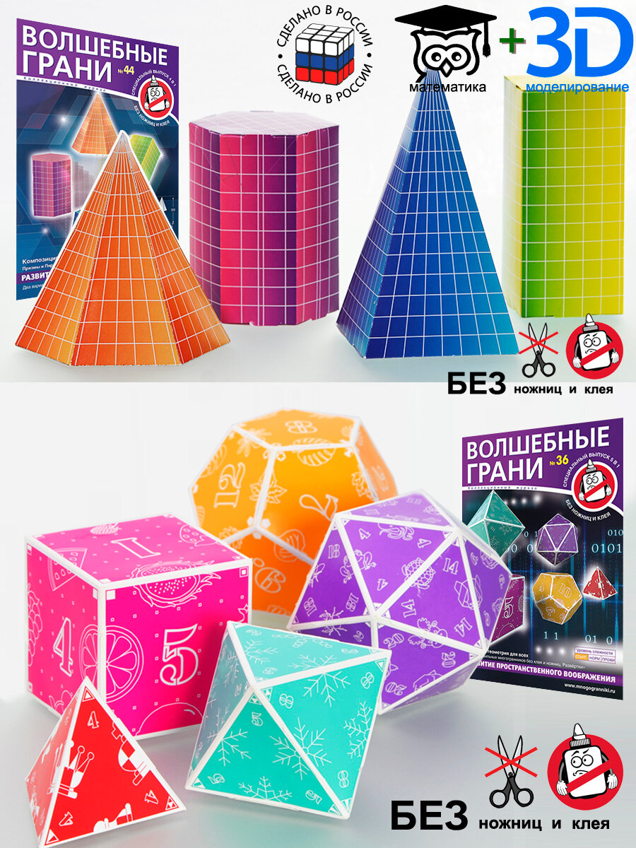 № 36+44 Волшебные грани Сборные модели геометрических фигур -3D конструктор