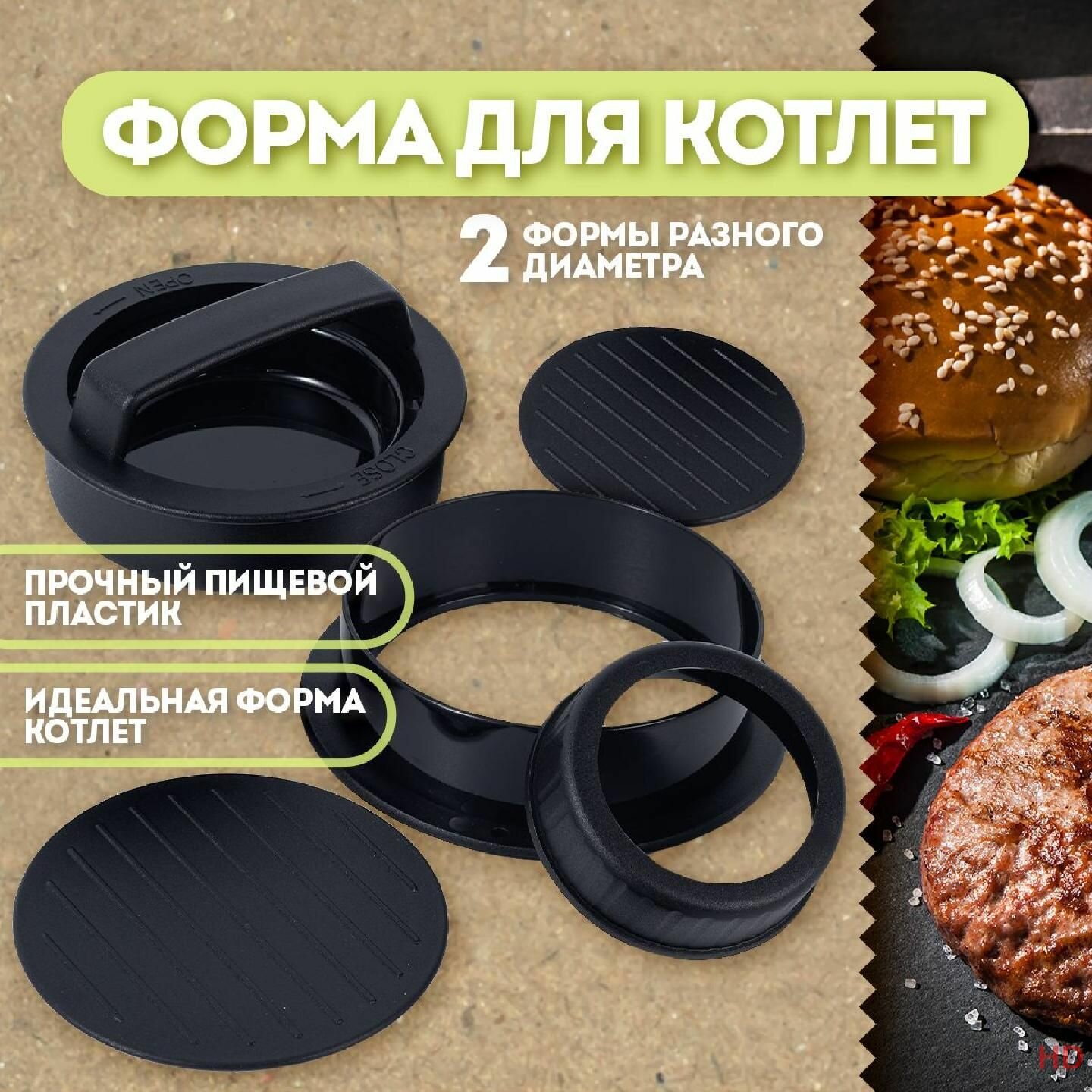 Пресс для котлет и бургеров набор из 2 форм для идеальных котлет и гамбургеров с удобным съемным дном и насадкой для начинки