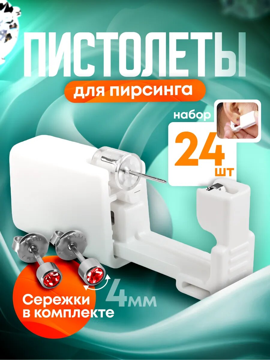 Пистолет для пирсинга и прокола ушей в стерильной упаковке мод. 8 - Комплект 24 штуки