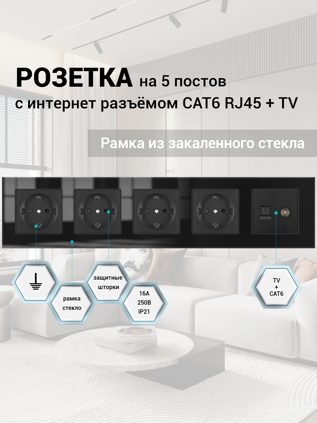 Розетка ТВ и интернет 5 постов, антенна ТВ/компьютер RJ-45 CAT6, рамка закаленное стекло 366*82*8 мм, цвет черный
