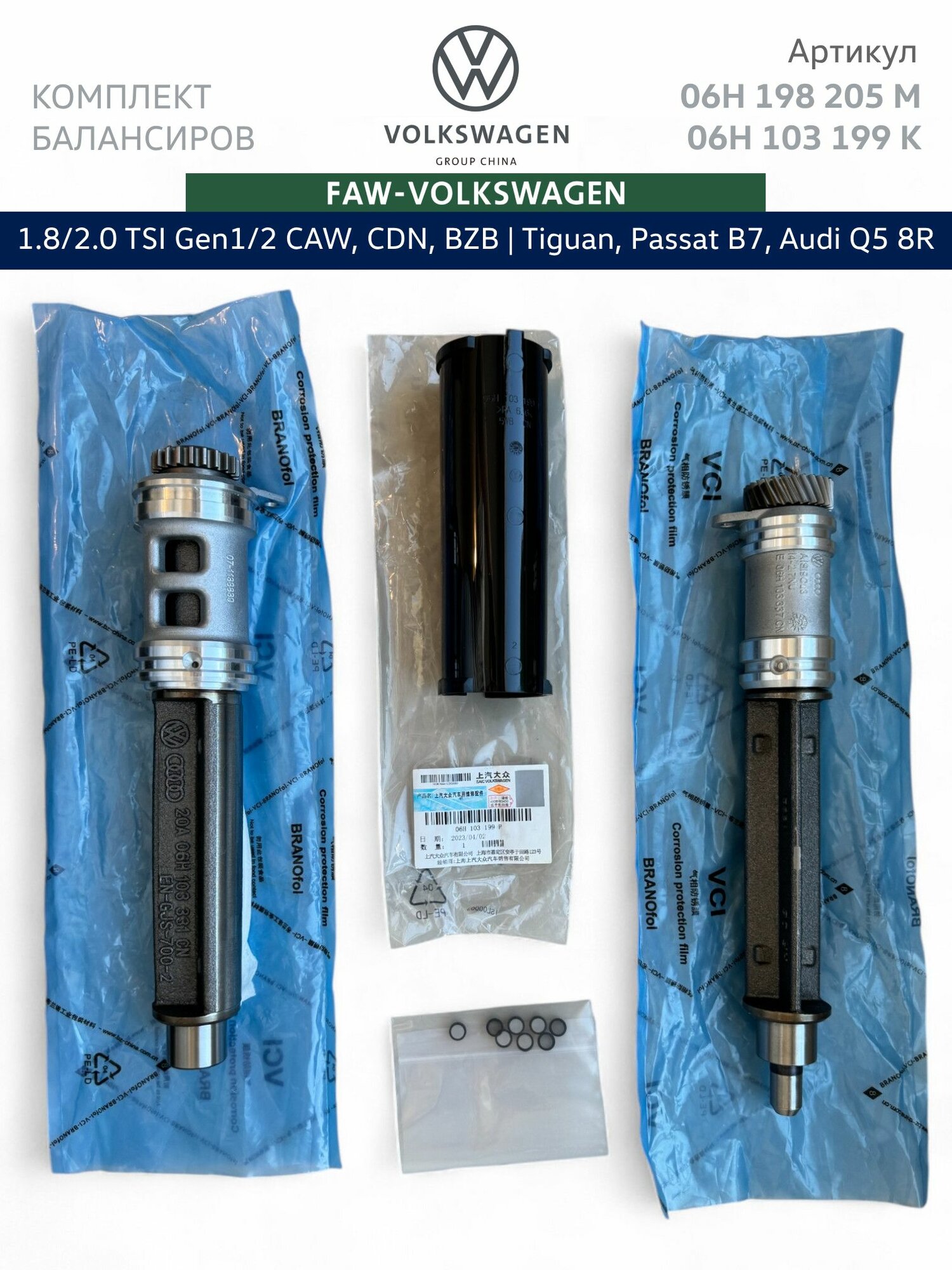 Комплект балансиров с сетками, болтами и втулкой для VAG 1.8/2.0 TFSI Gen2 CAW, CDN. Tiguan, Audi Q5. Арт. 06H198205M