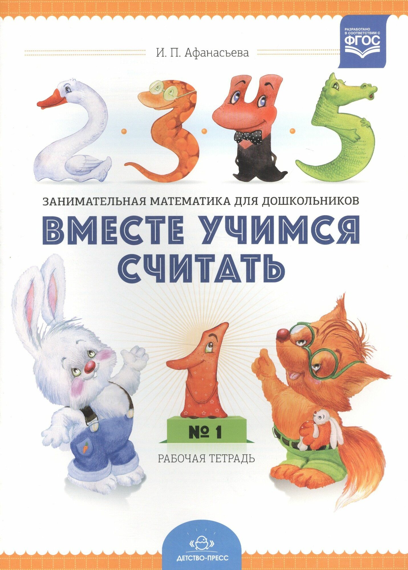 Вместе учимся считать. Рабочая тетрадь в 4-х частях. Занимательная математика для дошкольников