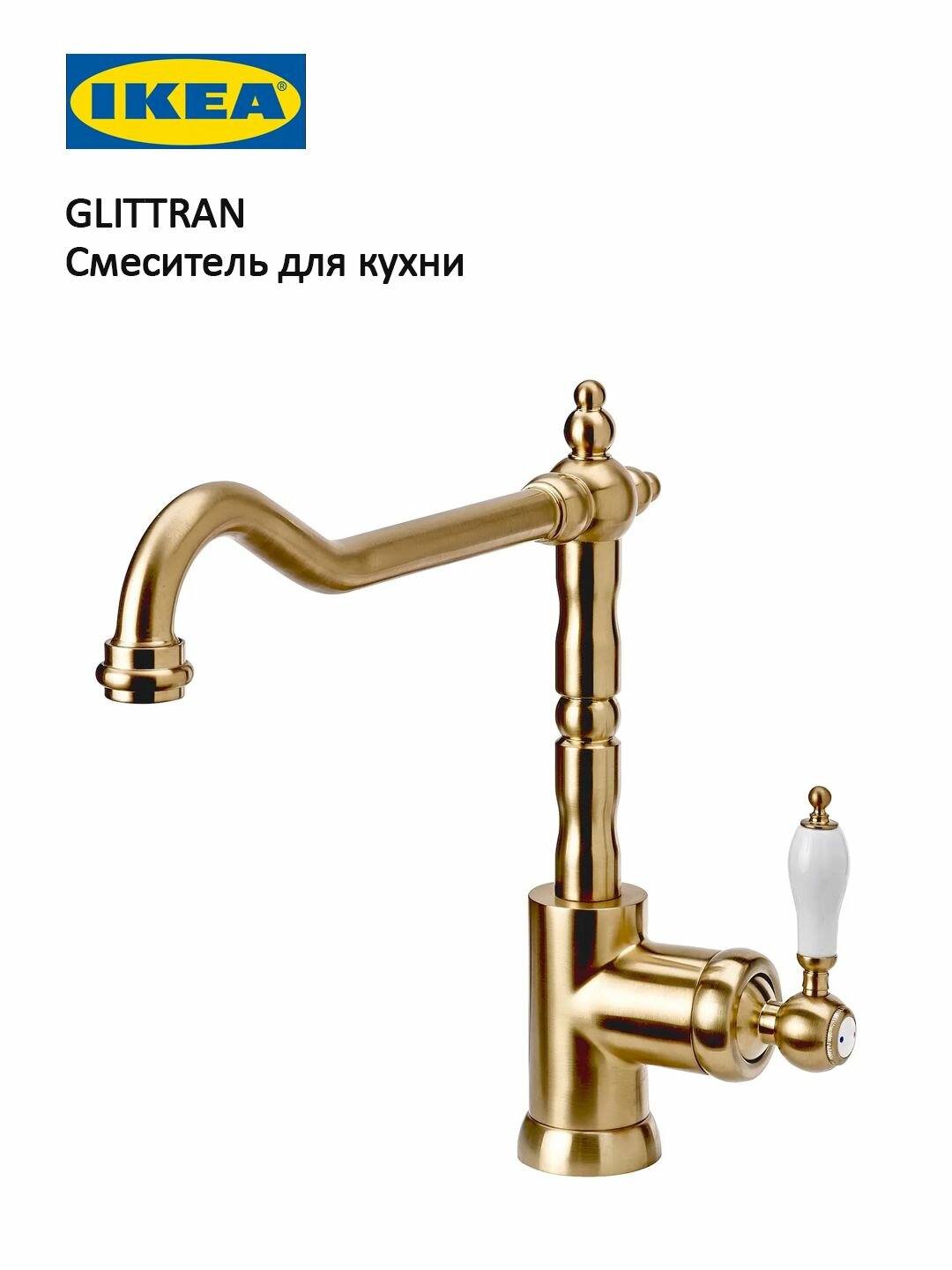 Смеситель для кухни IKEA GLITTRAN