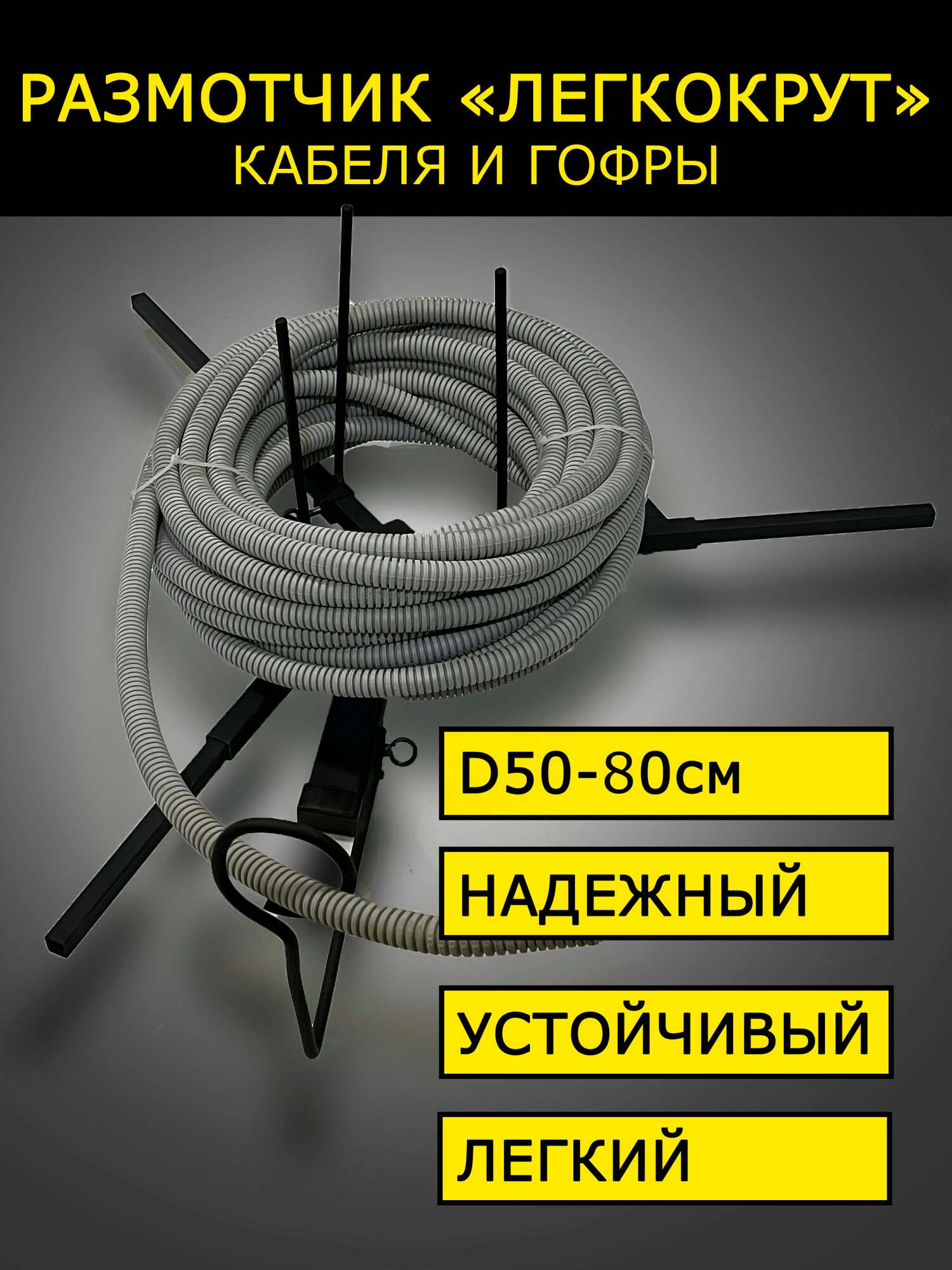Устройство для размотки кабеля, Размотчик "Легкокрут" черный