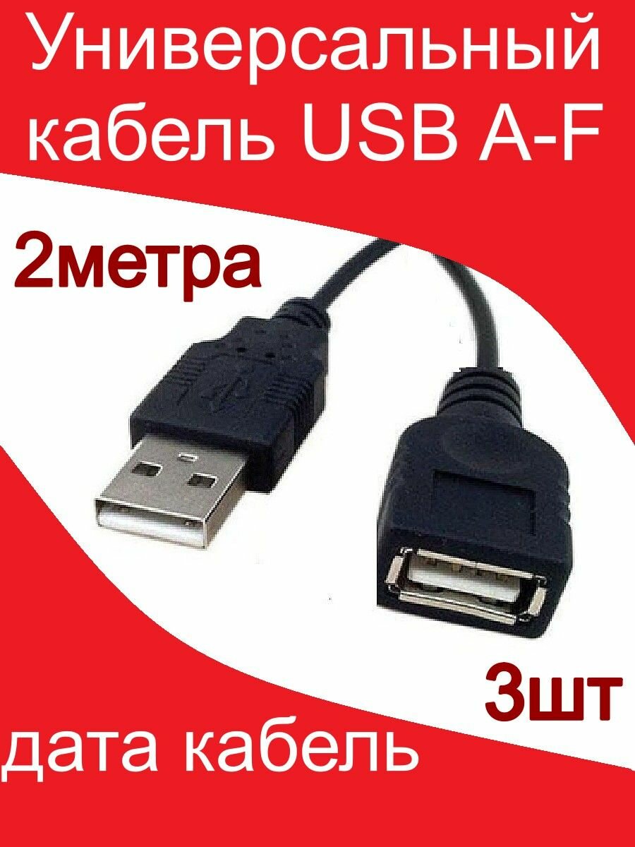 Кабель USB 2.0 удлинитель AM-AF 2метра - 3шт