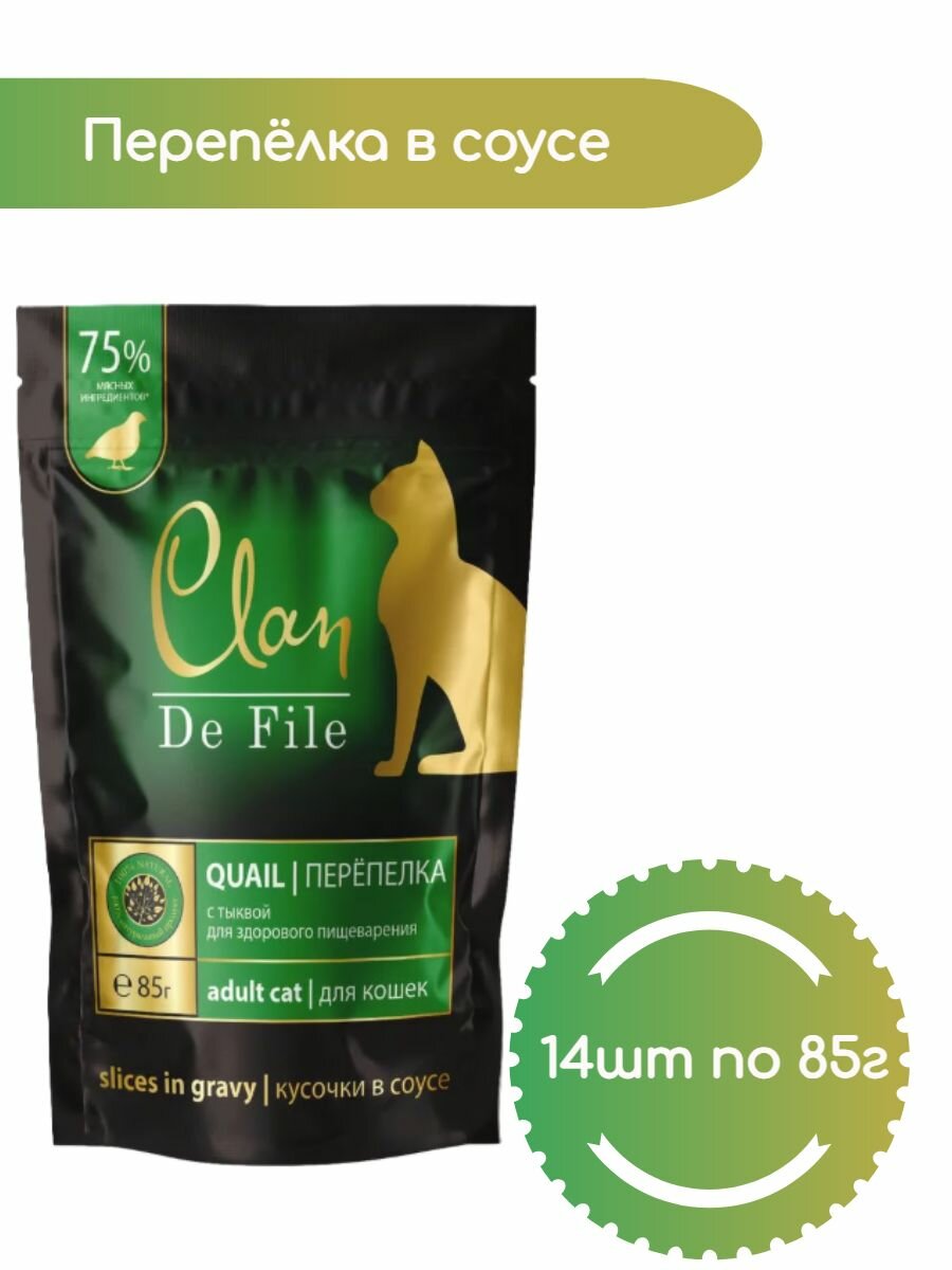 CLAN De File пауч кусочки в соусе Перепелка с тыквой для кошек 85г (14 паучей)