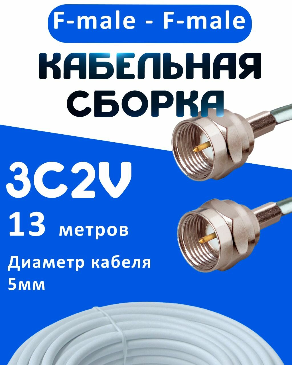 Кабельная сборка 75 Ом на 3C-2V белого цвета с разъемами F-male - F-male, 13 метров